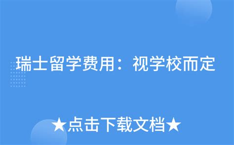 瑞士留学费用：视学校而定