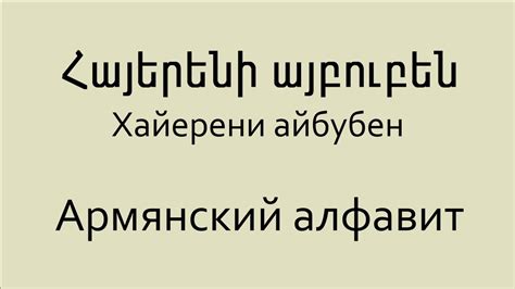 Армянский алфавит - YouTube