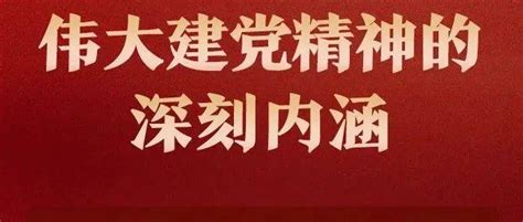 一图读懂伟大建党精神的深刻内涵 来源 内涵 精神