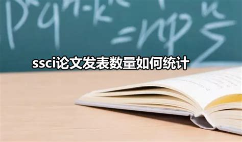 ssci论文发表数量如何统计 期刊天空网