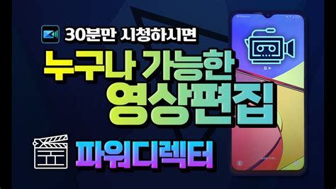 30분만 시청하면 누구나 가능한 영상편집 무료 프로그램 파워디렉터 사용방법 스마트폰 으로 찍은 동영상을멋지게 만들어 보세요
