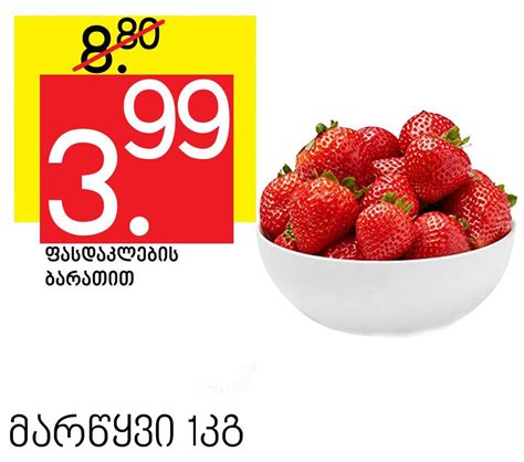 Fresco 🌿 ერთი ქსელი ერთი ფასი 🔴 მარწყვი 1კგ 3 99