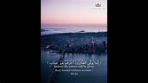 انما يوفى الصابرون أجرهم بغير حساب Youtube