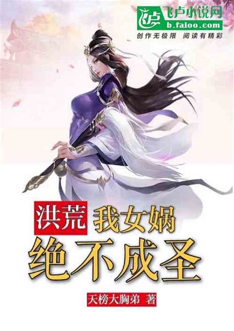 洪荒：我女娲，绝不成圣天榜大胸弟小说全本小说下载飞卢小说网