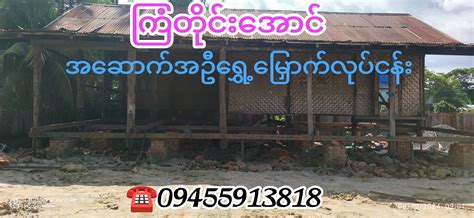 ရွှေဘိုမြ ျကံတိုင္းေအာင္ အေဆာက္အဦး ေရႊ႔ ေျမွာက္ လုပ္ငန္း