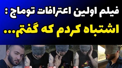 فیلم اولین اعترافات توماج صالحی بعد از دستگیری اشتباه کردم که گفتم Youtube