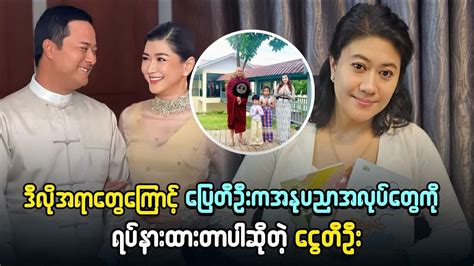 ဒီလိုအရာတွေကြောင့် ပြေတီဦးက အနုပညာအလုပ်တွေကို ရပ်နားထားတာပါဆိုတဲ့ င