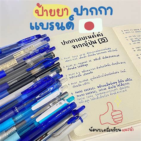 ปากกาน้ำเงินแบรนด์ญี่ปุ่น 18 รุ่นที่นัดพบเครื่องเขียนแนะนำ ใช้ดีสุดๆ ปี 2566 นัดพบเครื่องเขียน