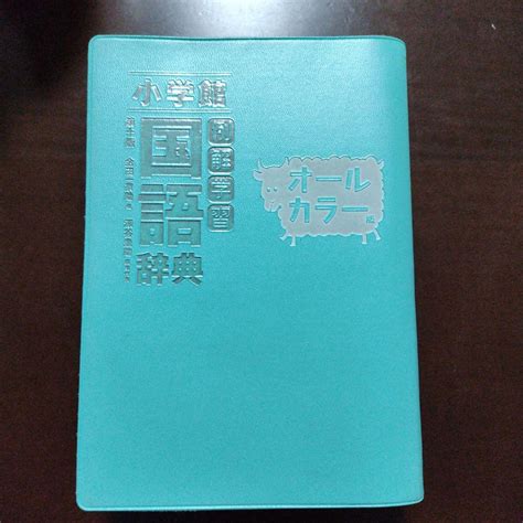 小学館 例解学習国語辞典 第十版 オールカラー メルカリ