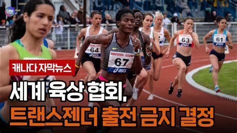 세계 육상 협회 트랜스젠더 출전 금지 결정 세계 Youtube