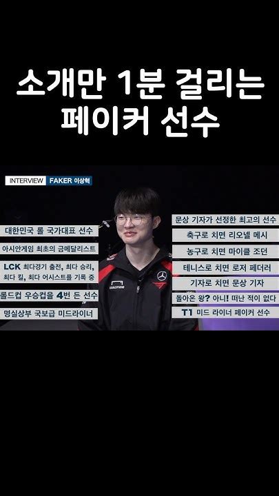 최대한 간략하게 줄인 페이커 소개 Youtube