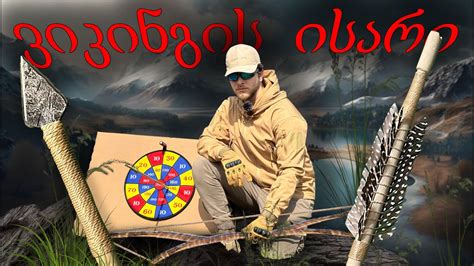 ვამზადებ ყველაზე მძლავრ ისრებს რომლებსაც ვიკინგები იყენებდნენ Youtube