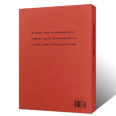 正版新书车尔尼钢琴初步教程作品599：奥车尔尼作曲常桦讲解、注释人民音乐出版社音乐红皮书初学入门包邮虎窝淘