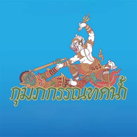 ขุนเดชวิทยายุทธ On Twitter โขนพระราชทานปีนี้ พับกบ เอ้ย พบกับ สุดยอดระบบชลประทานแห่งยุค