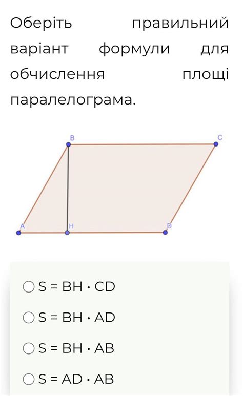 оберіть правельний варіант формули для обчислення площі паралелограма
