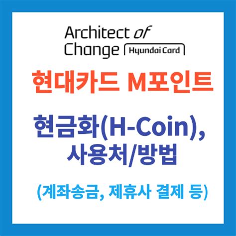 현대카드 M포인트 현금화 H Coin 방법 사용처 계좌송금 제휴사 결제 등 유용정보 알리미