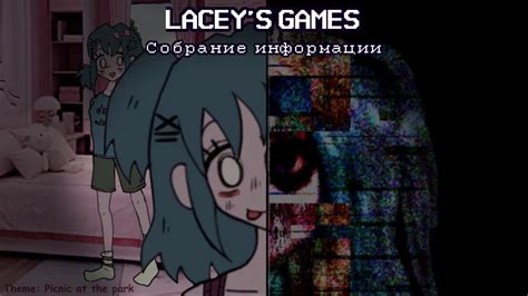 Digital Horror про милую девушку Laceys Games Собрание информации 23 Июня Youtube