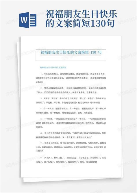 祝福朋友生日快乐的文案简短130句word模板下载编号qgxrwoyr熊猫办公