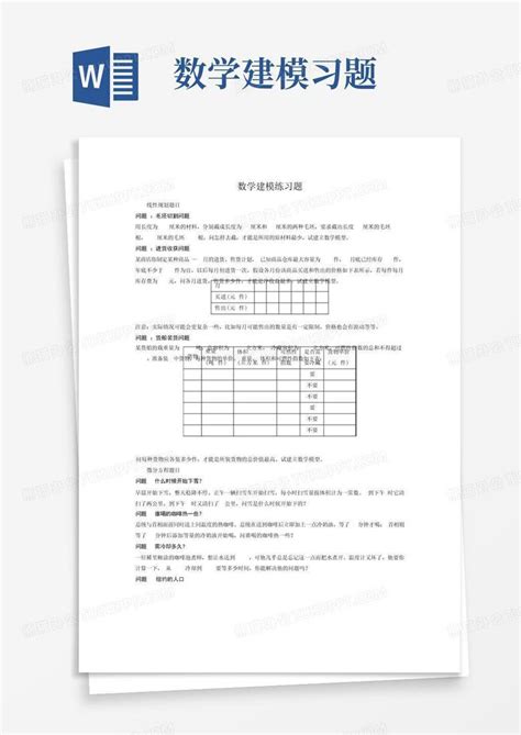数学建模习题word模板下载 编号lynpvbrd 熊猫办公