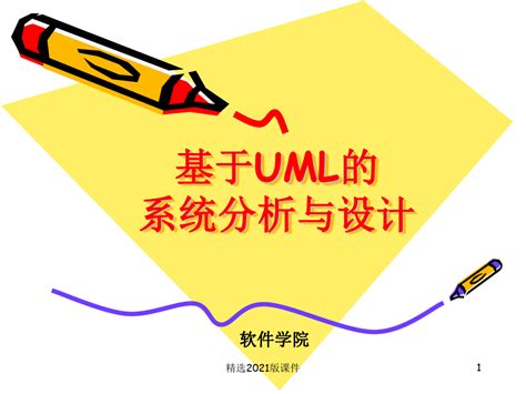 基于uml建模的设计与分析 Word文档在线阅读与下载 无忧文档