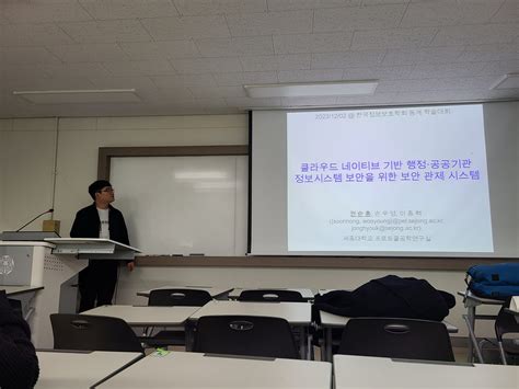 2023년 한국정보보호학회 동계학술대회 참석 및 우수 논문상 수상 Protocol Engineering Lab 세종대학교 프로토콜공학연구실