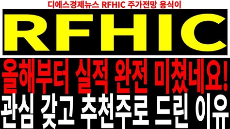 Rfhic 주가전망 올해부터 실적 완전 미쳤네요 관심 갖고 추천주로 드린 이유 Feat디에스경제뉴스 Rfhic 주가전망