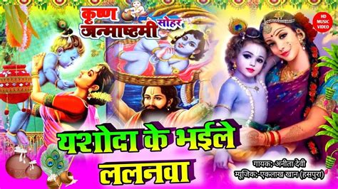 Videoकृष्ण जन्माष्टमी सोहर गीत देवकी के भईले ललनवा आंगनवा Anita