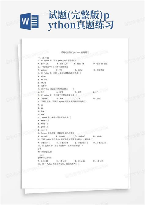 试题完整版python真题练习word模板下载编号lorgxrnx熊猫办公
