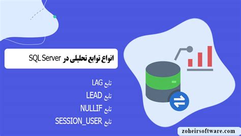 توابع تحلیلی در پایگاه داده Sql نرم افزاری زهیر
