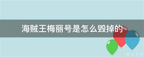 海贼王梅丽号是怎么毁掉的 业百科