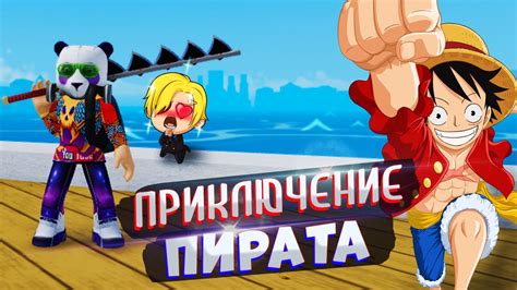 ПИРАТ ВЕРНУЛСЯ в КИНГ ЛЕГАСИ🍈 РОБЛОКС ВАН ПИС не БЛОКС ФРУТС 🌊 Youtube