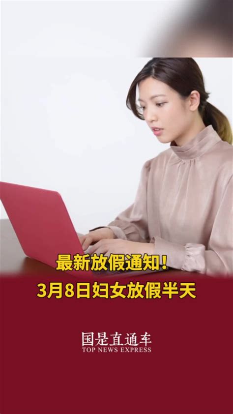 最新放假通知3月8日妇女放假半天 国是论坛 凤凰网视频 凤凰网