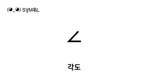 ∠ 각도 유니코드 번호 U2220 📖 기호의 의미 알아보기 복사 And 📋 붙여넣기 ‿ Symbl