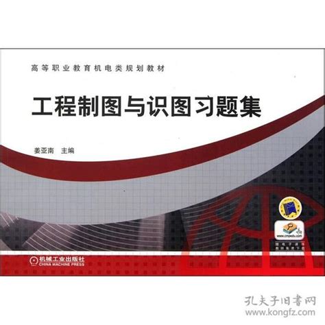 工程制图与识图习题集 姜亚南 编 孔夫子旧书网