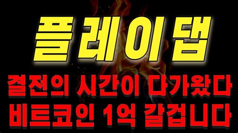플레이댑 코인 돈방석에 앉을 준비 되셨죠 플레이댑코인플레이댑코인전망플레이댑코인분석 Youtube