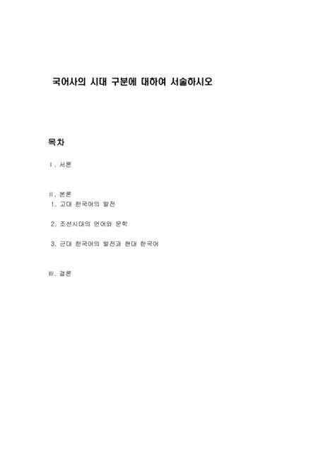 국어사의 시대 구분에 대하여 서술하시오 사회과학