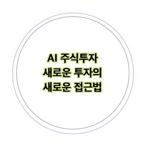 Ai주식투자 새로운 투자 시대를 여는 혁신적인 접근법 간지러운 부분을 제대로 긁어주는 효자손