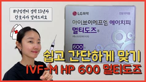 🏥난임센터 경력 13년차 간호사가 알려주는 Ivf M Hp 600 멀티도즈 자가주사 방법 꼼꼼히 알려드려요👀 Youtube