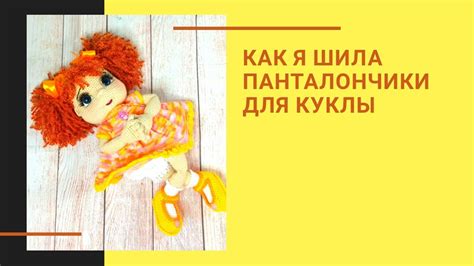 Как сшить панталончики для куклы Youtube