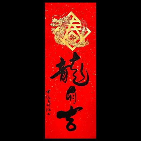 手寫書法四字吉祥話春條 龍有吉 V V E N U S 欣辰藝術紅包袋 春聯人氣榜 Pinkoi