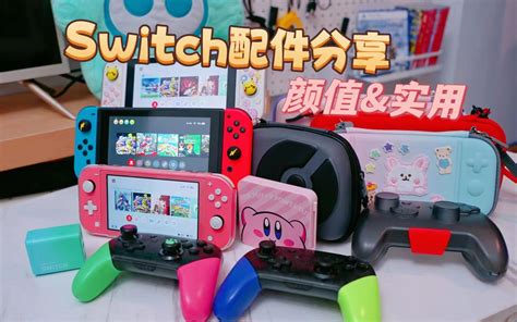 3台switch机主的NS配件分享高颜值 实用性全都要 哔哩哔哩