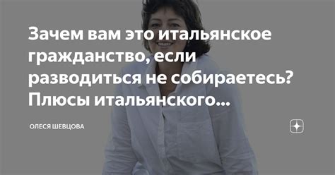 Зачем вам это итальянское гражданство если разводиться не собираетесь Плюсы итальянского