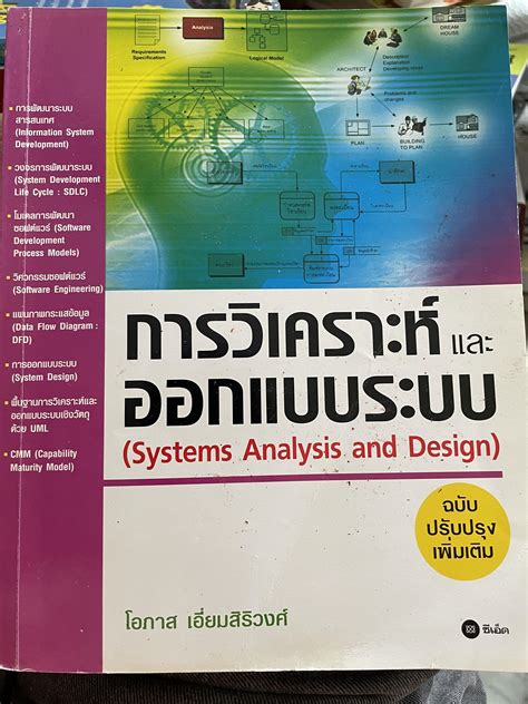 การวิเคราะห์และออกแบบระบบ System Analysis And Design ฉบับปรับปรุงเพิ่มเติม ผู้เขียน โอภาส