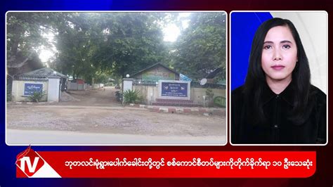 Khit Thit သတင်းဌာန၏ နိုဝင်ဘာ ၃၀ ရက် မနက်ပိုင်း ရုပ်သံသတင်းအစီအစဉ် Youtube