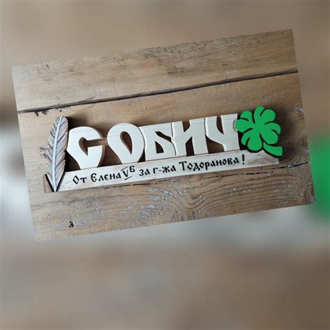 Подарък за госпожа My Name Bg