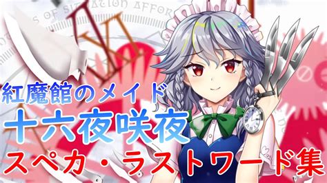 東方ロストワード 紅 紅魔館のメイド 十六夜咲夜 スペカ・ラストワード集 Youtube