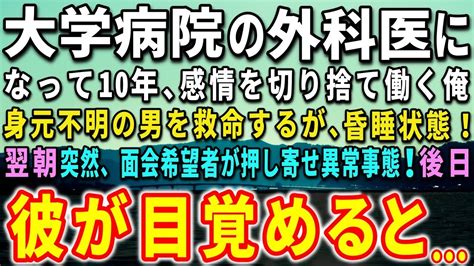 【感動する話】大学病院の外科医になって10年、感情を切り捨て働く俺。身元不明の男を救命するが、昏睡状態！翌朝、突然、面会希望者が殺到し異常事態