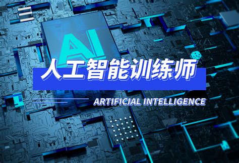 人工智能训练师详情 职业培训云平台 职业培训云平台
