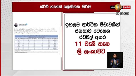 ලොව ඉහළම ආර්ථික පීඩාවකින් ජනතාව වෙසෙන රටවල් අතර ශ්‍රී ලංකාව 11 වැනි ස්ථානයට Youtube