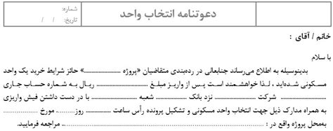 نمونه فرم دعوتنامه انتخاب واحد